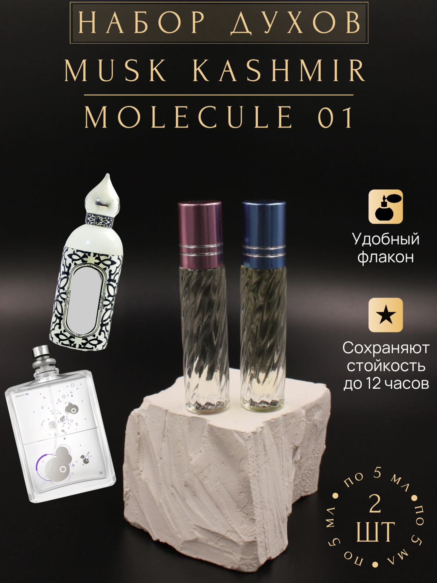 Духи масляные по мотивам Musk Kashmir - Molecule 01; Муск Кашмир - Молекула 01; набор 2 шт по 5 мл