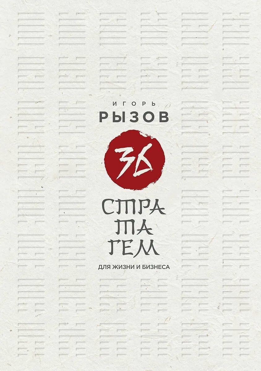 Книга Бомбора "36 стратагем для жизни и бизнеса" Рызов, 2025 год