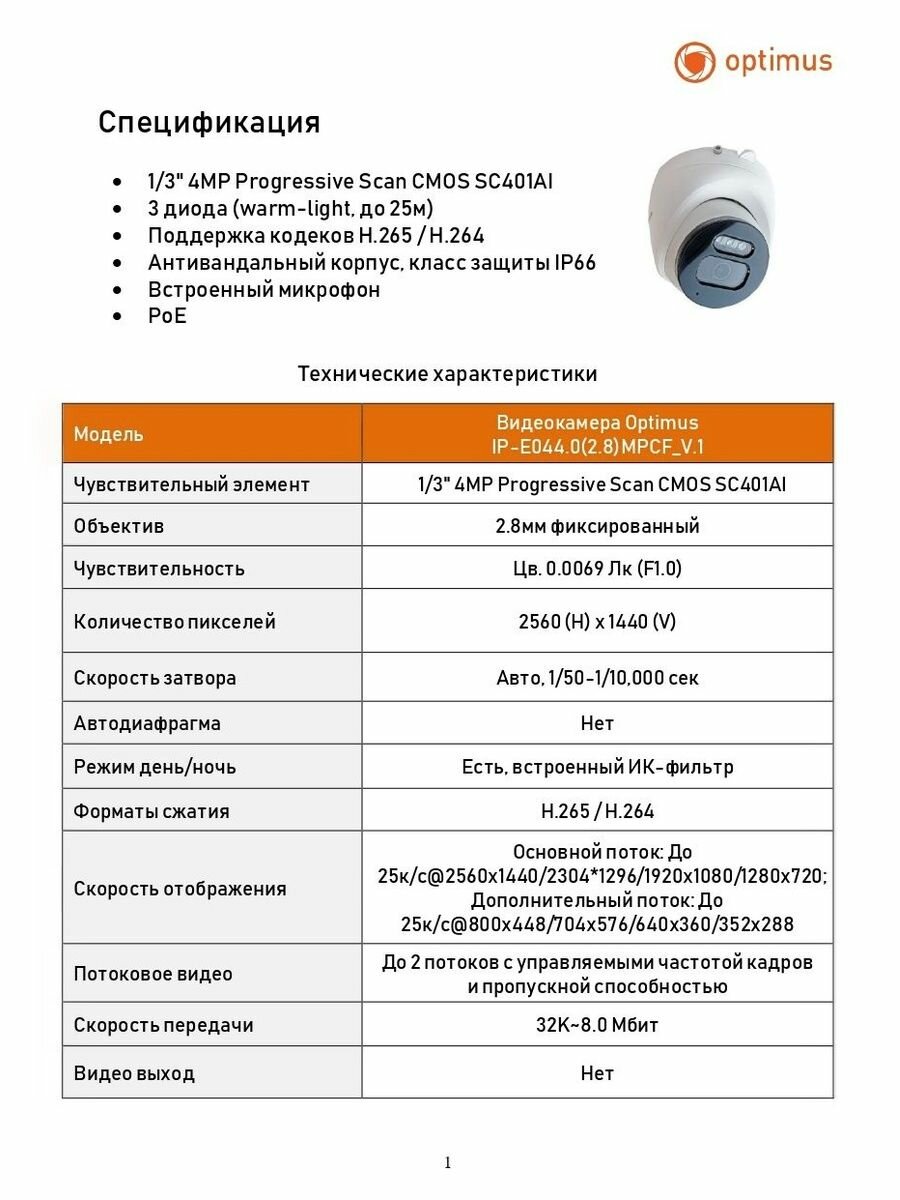 Видеокамера Optimus IP-E044.0(2.8)MPCF_V.1 — фото 1
