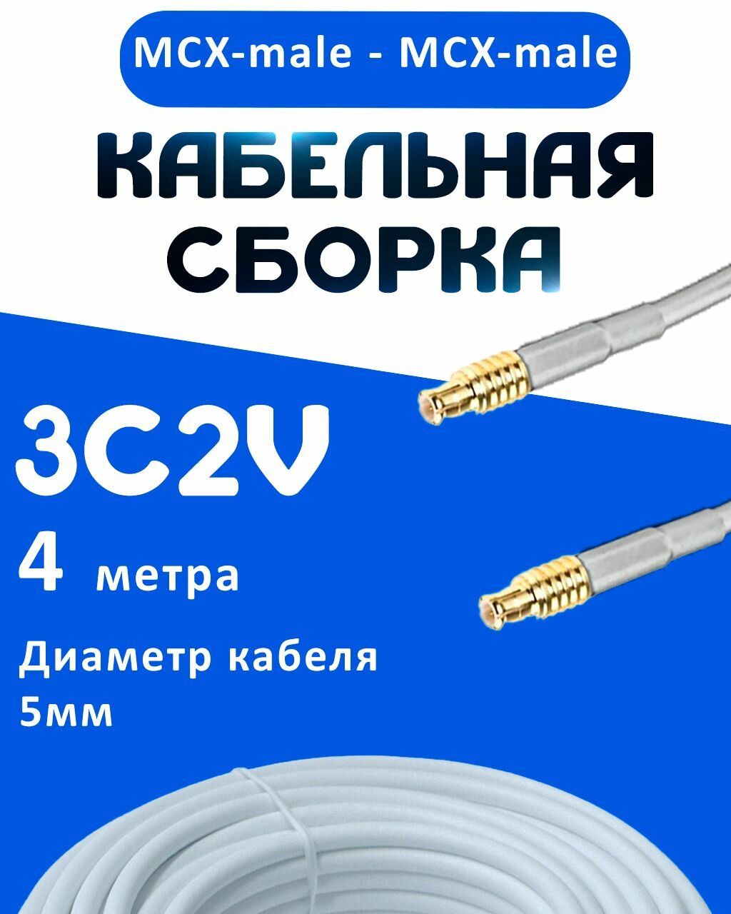 Кабельная сборка 75 Ом на 3C-2V белого цвета с разъемами MCX-male - MCX-male, 4 метра