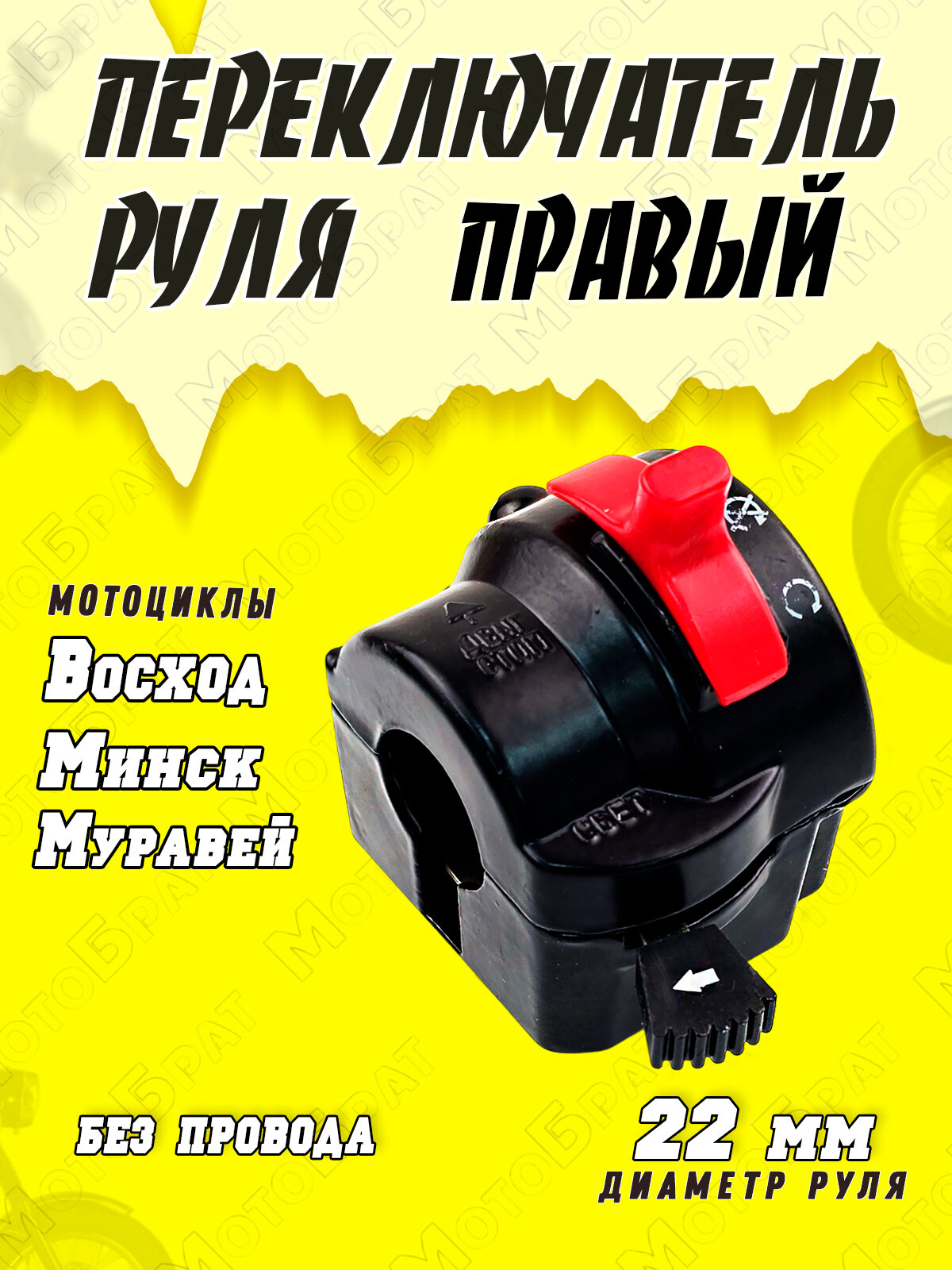 Переключатель руля правый для мотоцикла Восход, Минск, Муравей