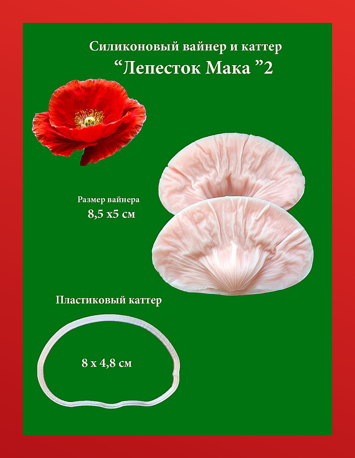 Набор для создания Лепестка Мака 2, силиконовый вайнер + пластиковый каттер
