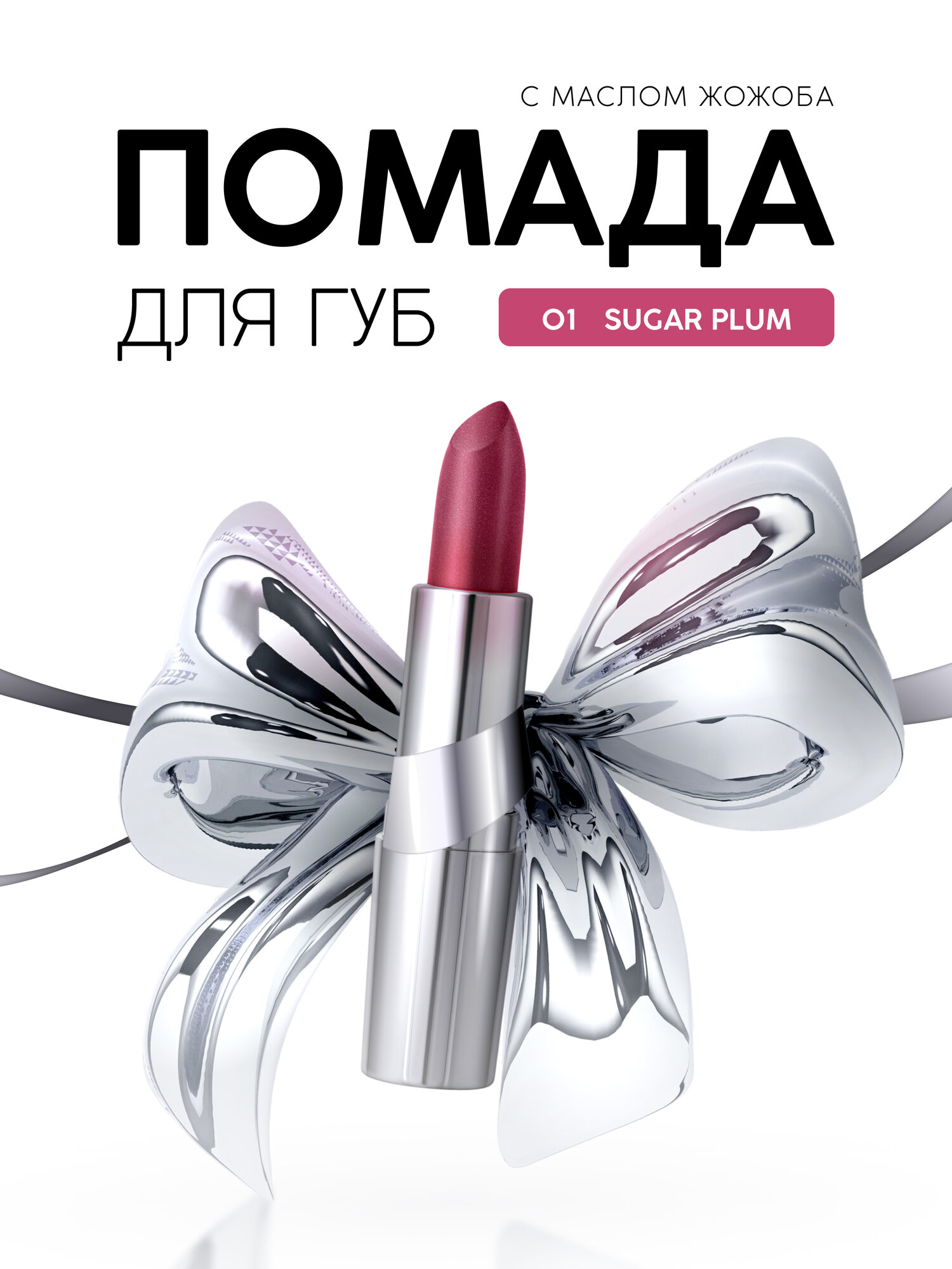 Губная помада Monic Beauty No Limit! увлажняющая тон 01 Sugar Plum