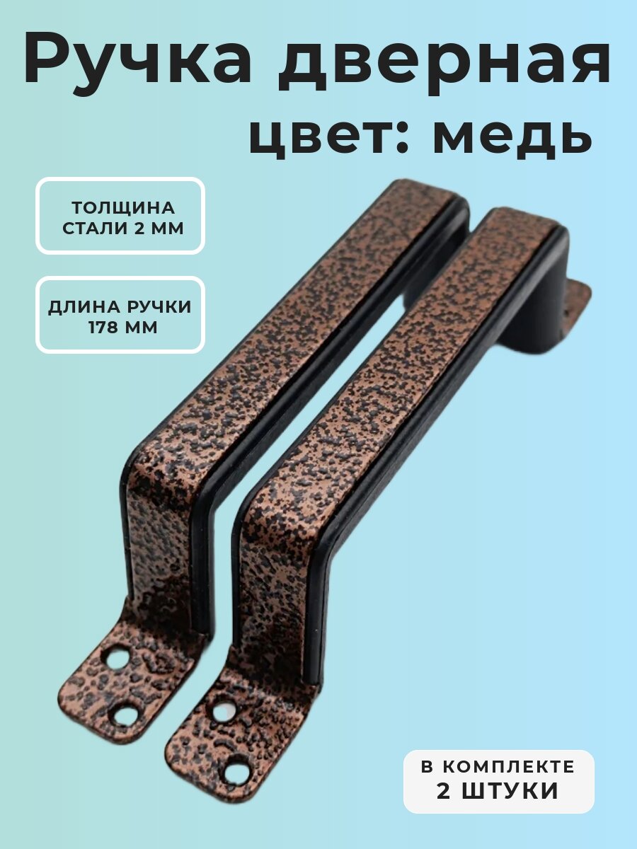 Ручка дверная цвет медь 2 шт.