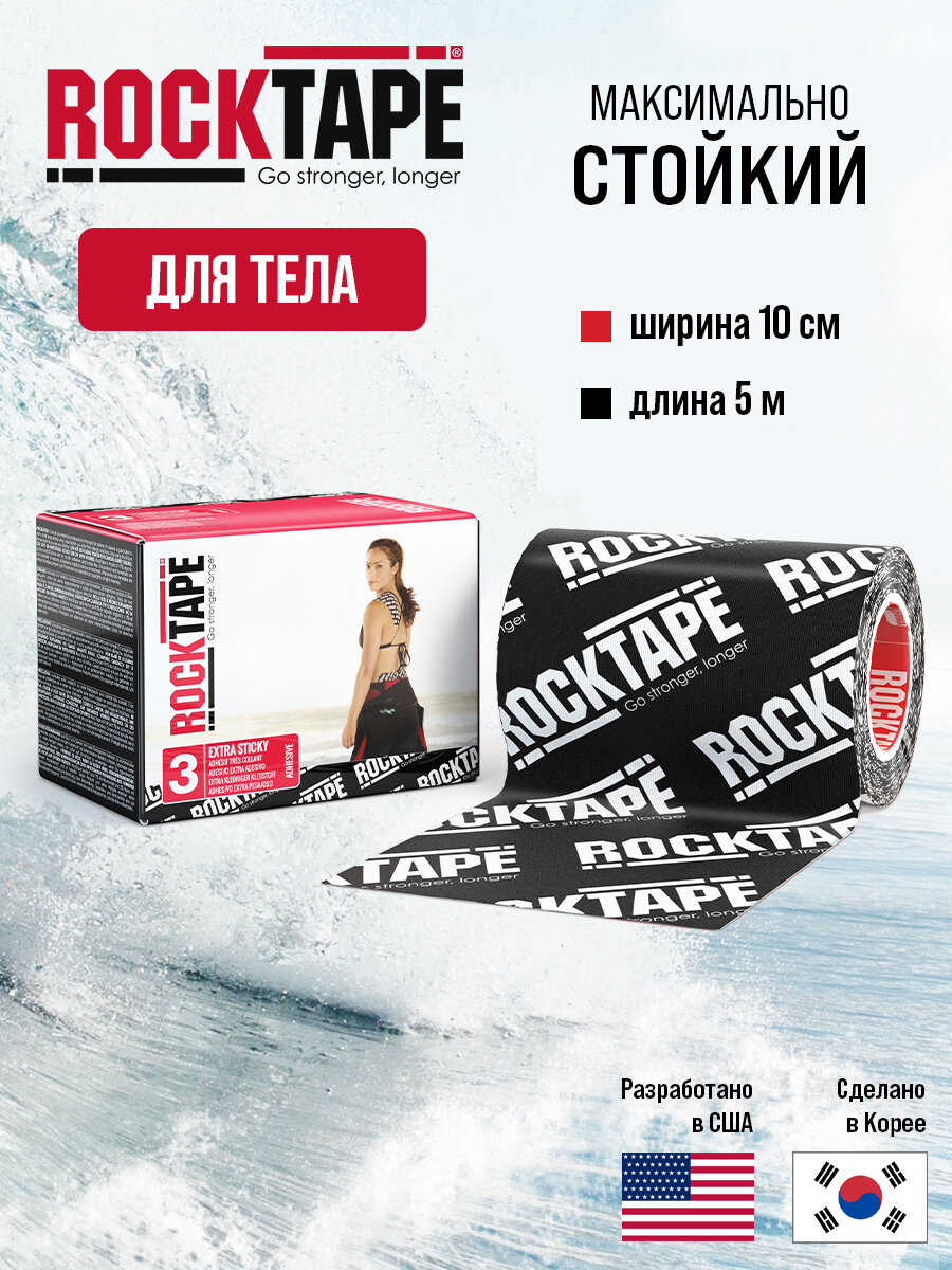 Кинезиотейп Rocktape Extra sticky "3" (H20) водостойкий с усиленной фиксацией, широкий, 10 см х 5 м, черный лого
