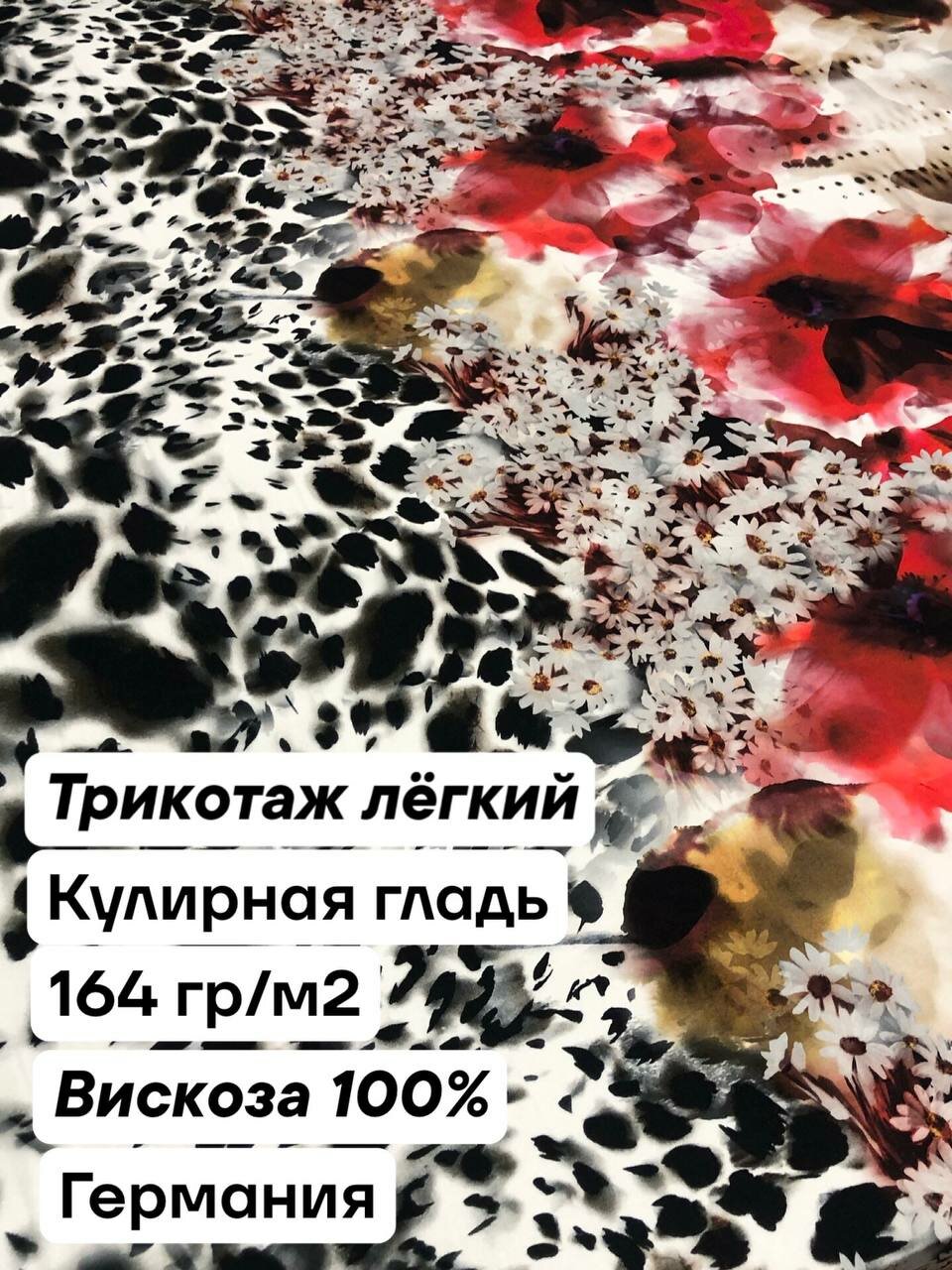 Ткань для шитья одежды трикотаж , вискоза 100% , ширина 1.35 м , цена за 1 метр