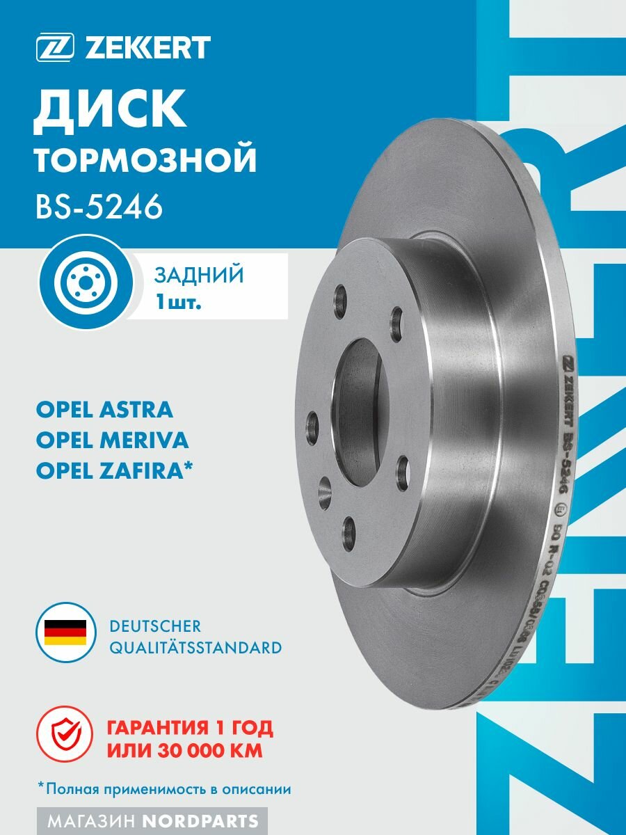Диск тормозной задний Opel Astra G/H, Zafira A Meriva A, Опель Астра, Зафира, Мерива OEM 569109 90575113 40206ET01C
