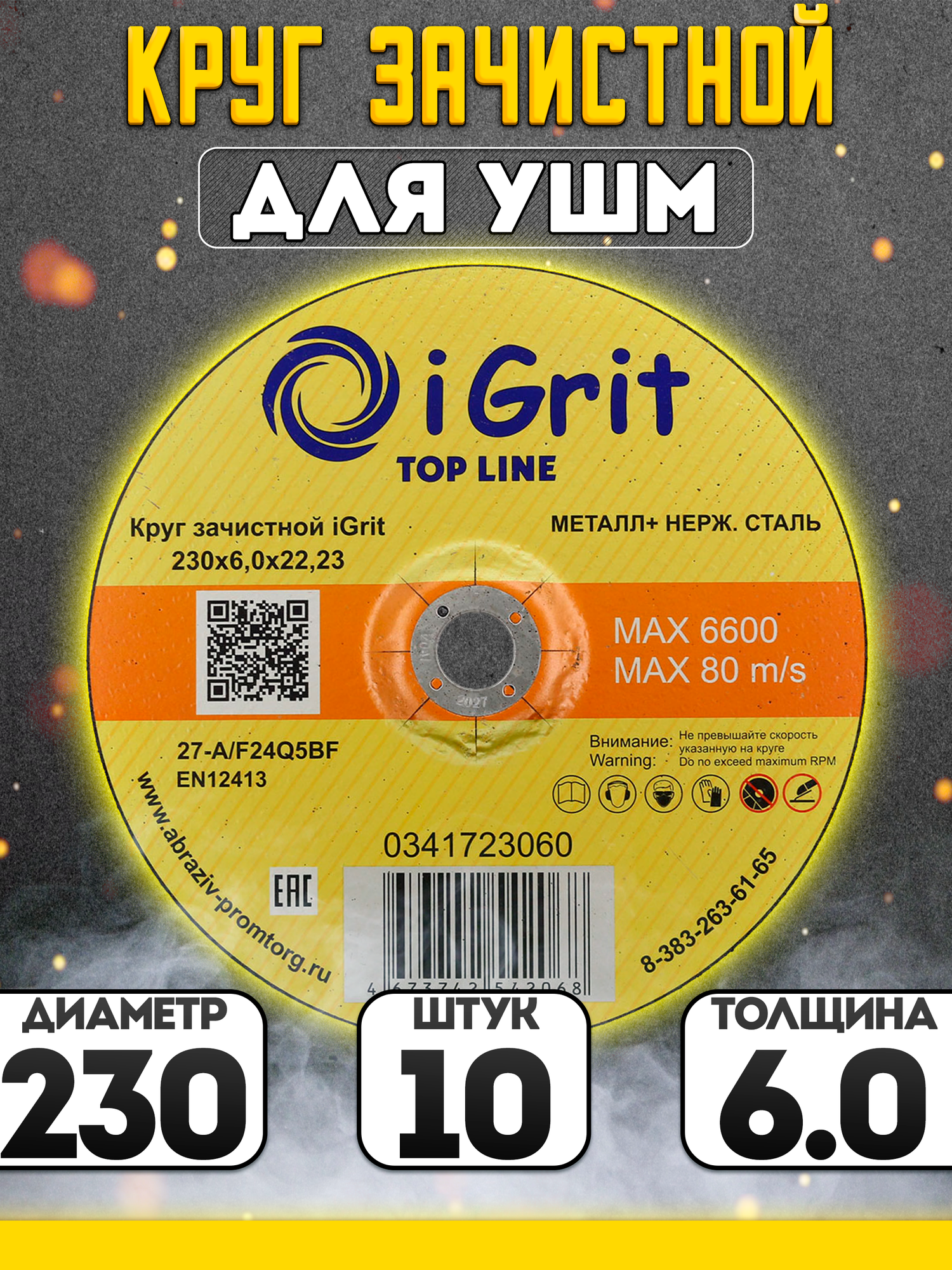 Диск, Круг зачистной iGrit 230 х 6 х 22.23 мм, 10 шт. , нерж. сталь металл
