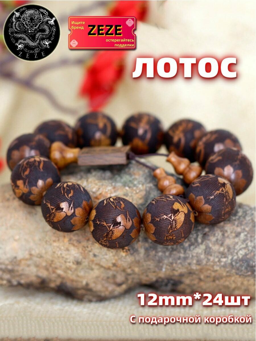 Четки буддийские, ZEZE , ручная работа,12 мм*24шт, Хуанхуали, С подарочной коробкой.