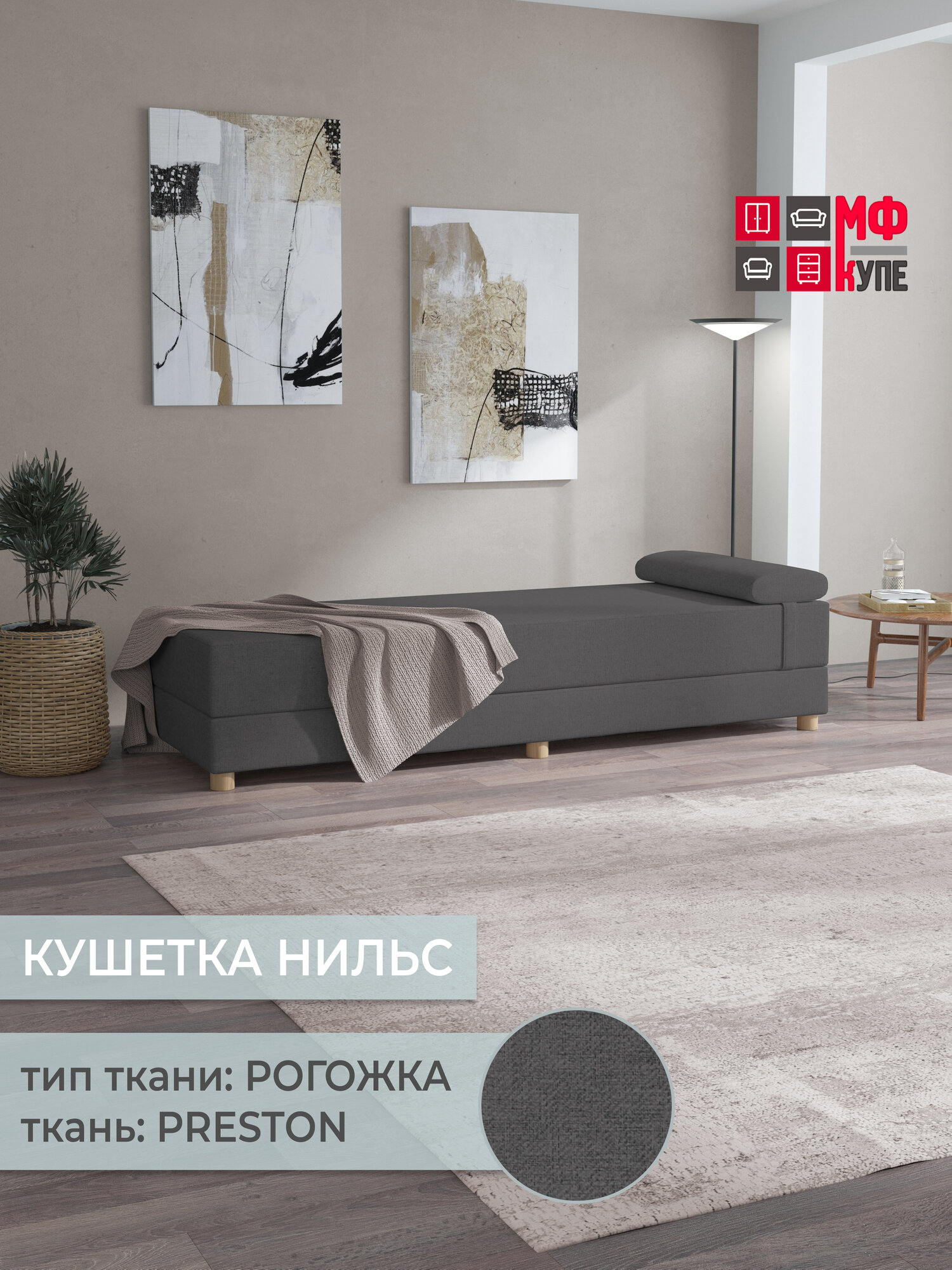 Кушетка раскладная Нильс Preston в цвете черный (229), 200х70х40 см