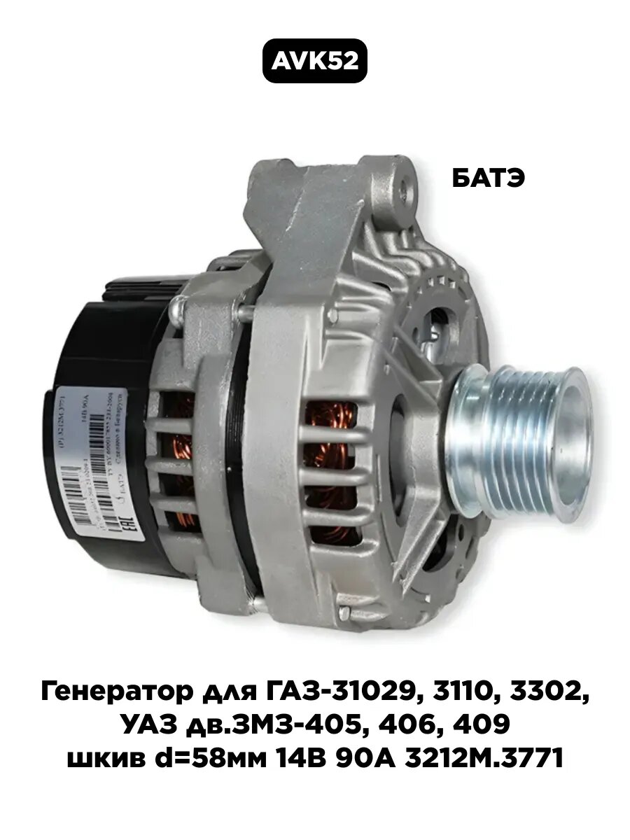 Генератор для Газ 3110, 3302, Уаз дв. ЗМЗ-405, 406, 409 90А