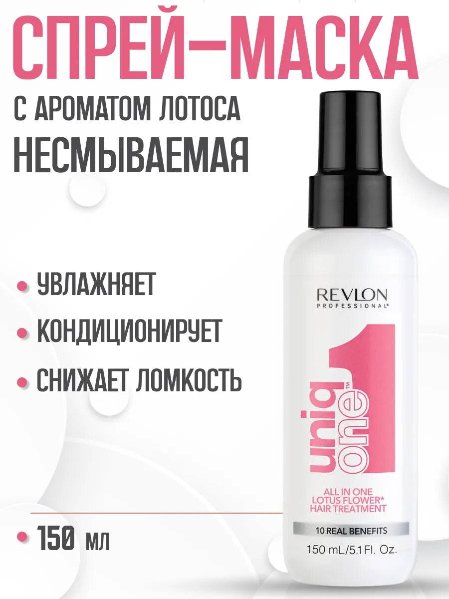 REVLON PROFESSIONAL Спрей-маска для волос несмываемый с ароматом лотоса Uniqone Hair Lotus Treatment 150 мл