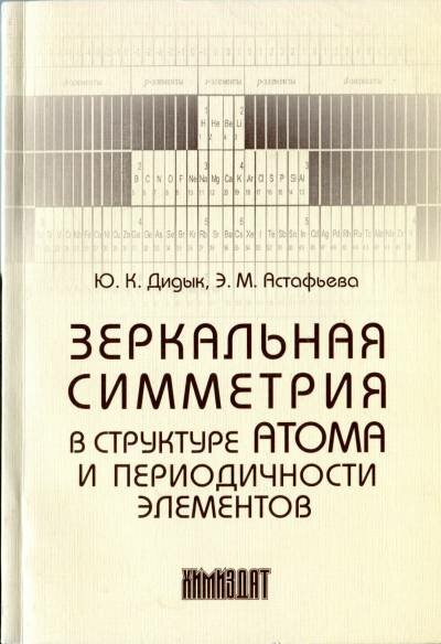 Дидык Ю. К, Астафьева Э. М. - Зеркальная симметрия в структуре атома и периодичности элементов.