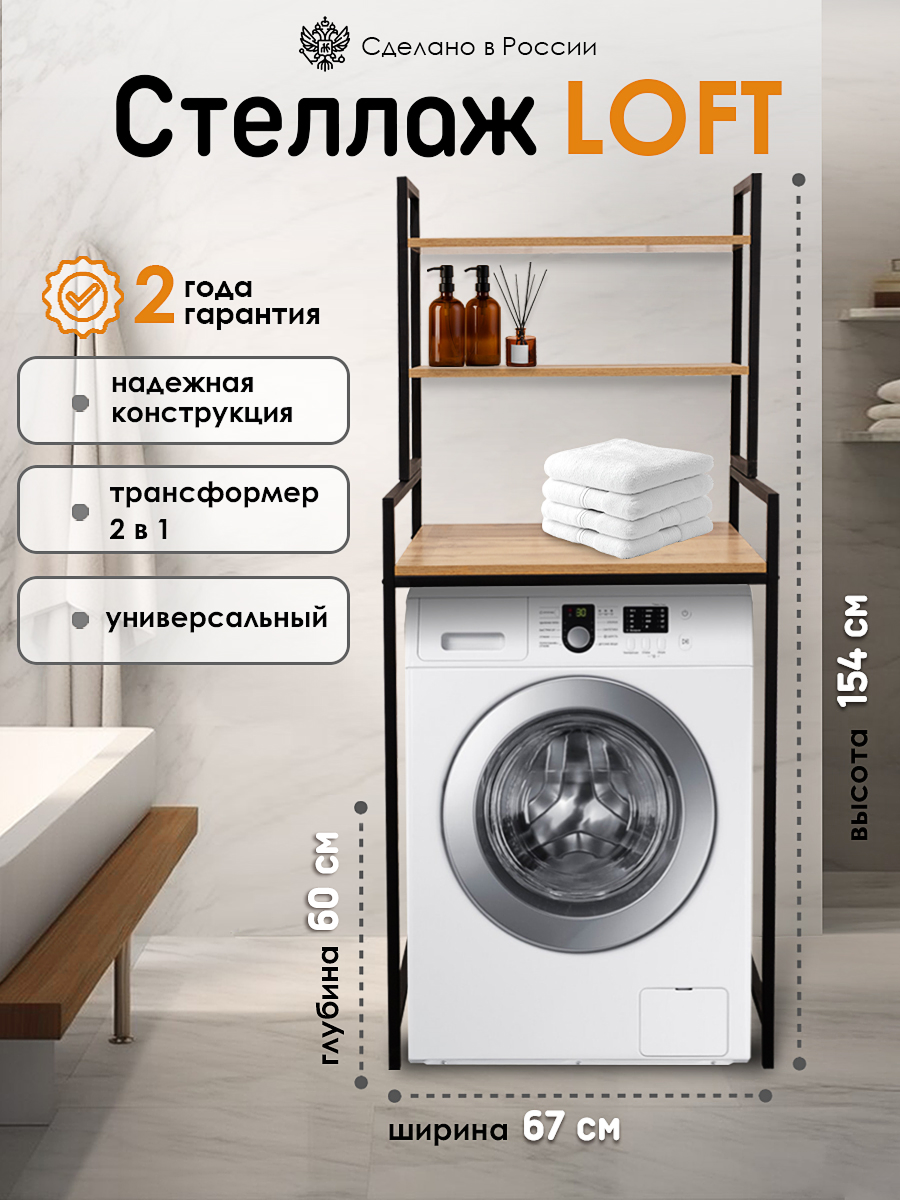 Kalver Стеллаж над стиральной машиной, этажерка в ванную лофт, с полкой клэр 67х60х155 см, Дуб вотан