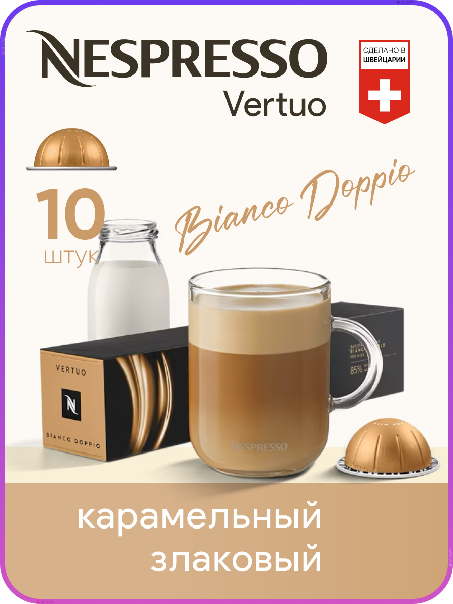 Bianco Doppio - кофе в капсулах Nespresso Vertuo, 10 капсул, рецепты с молоком