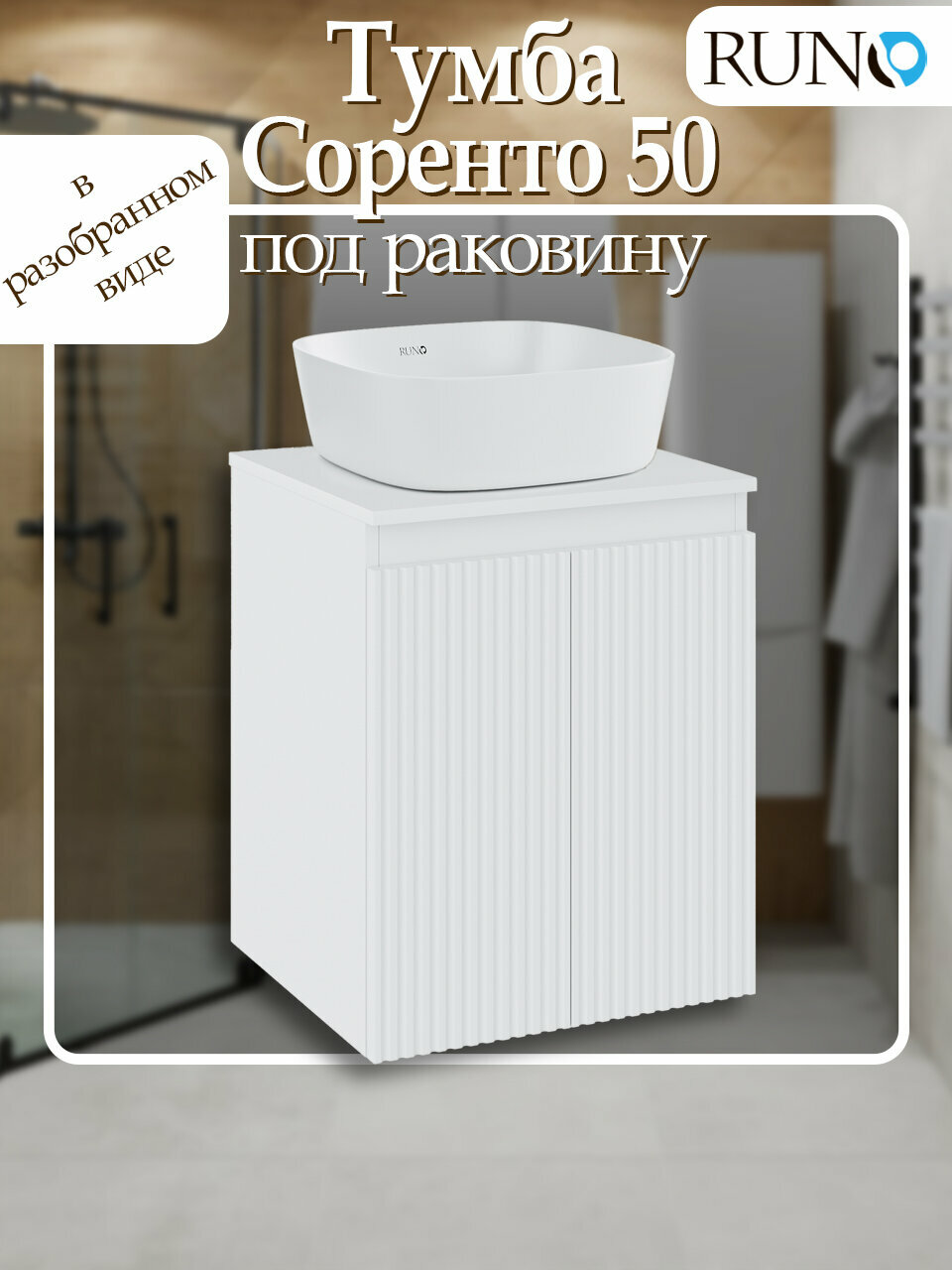 Тумба под раковину Runo Соренто 50, подвесная, белая, матовая