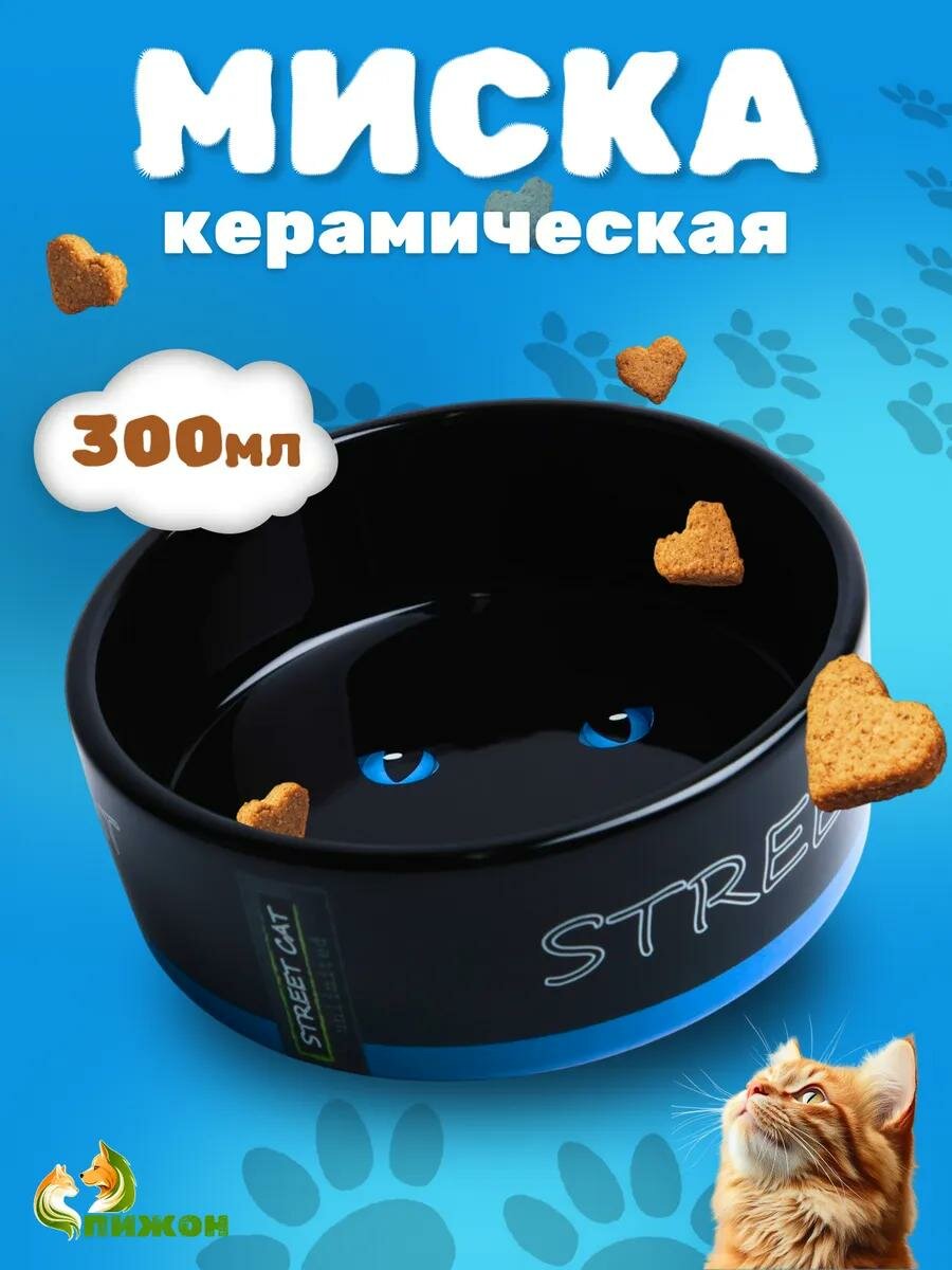 Миска керамическая "Черный кот" 300 мл 12,5 х 4,5 см, черно-синяя