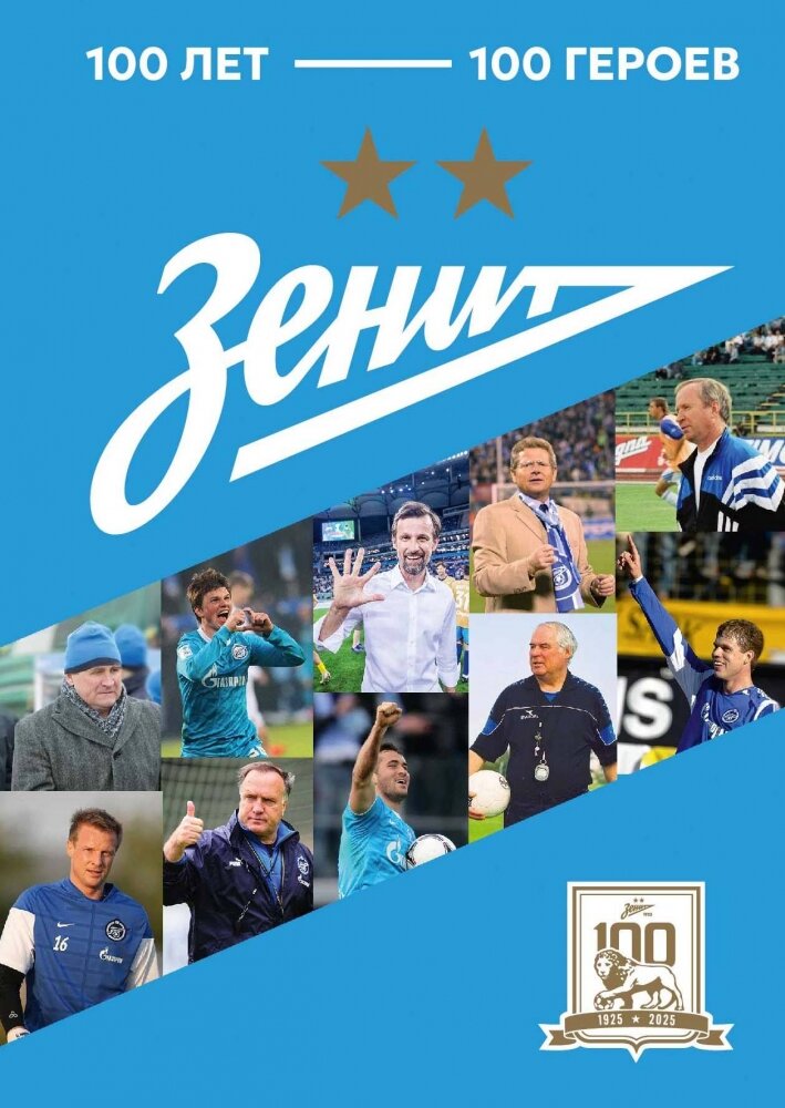 Зенит". 100 лет - 100 героев
