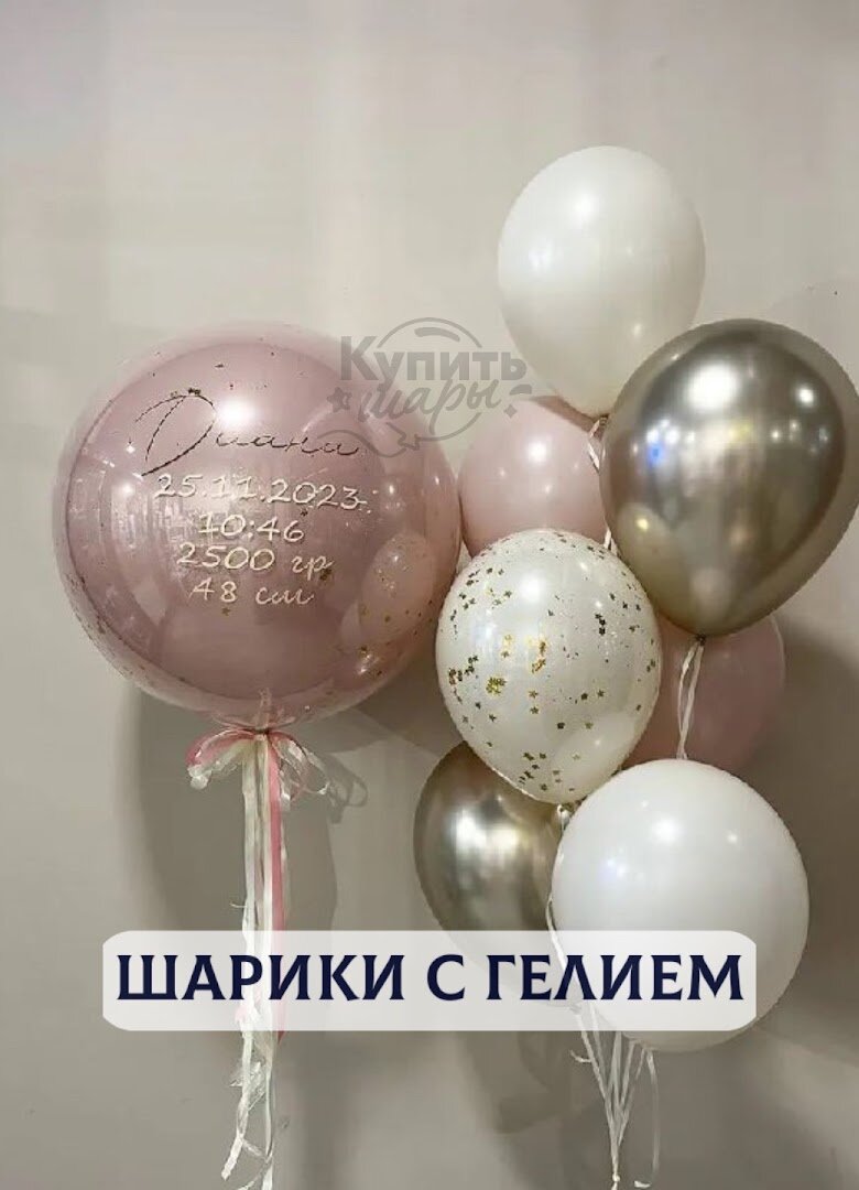 Воздушные шары с гелием, шарики воздушные "Для девушки" №777