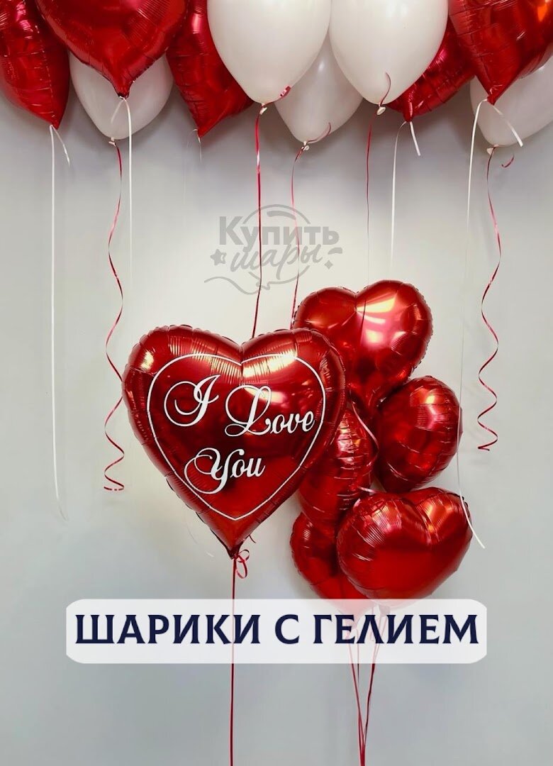 Воздушные шары с гелием, шарики воздушные на 14 февраля №2217