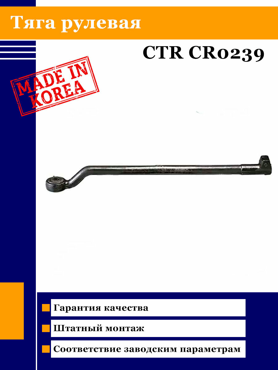 Тяга рулевая CTR CR0239