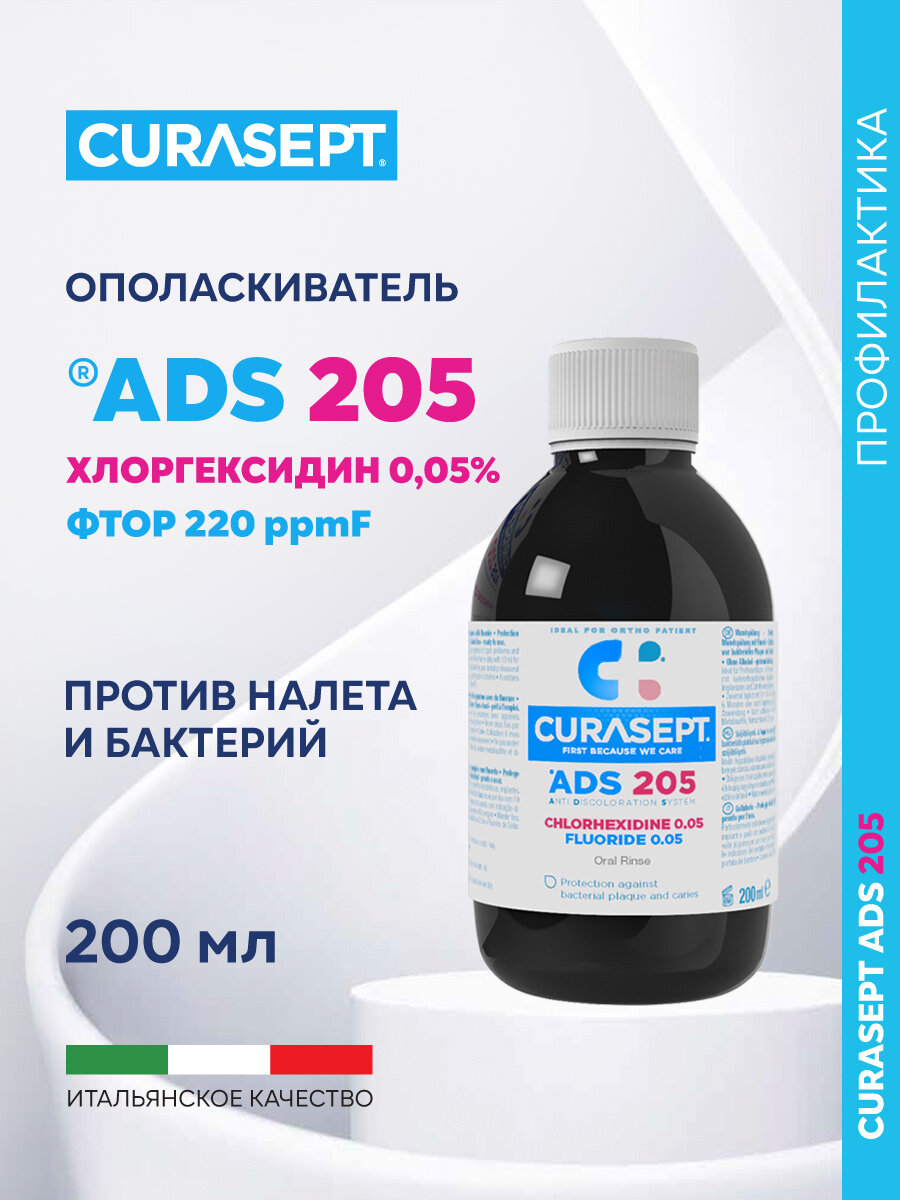 Ополаскиватель для полости рта CURASEPT ADS 205 с фтором Курасепт 200 мл, Италия