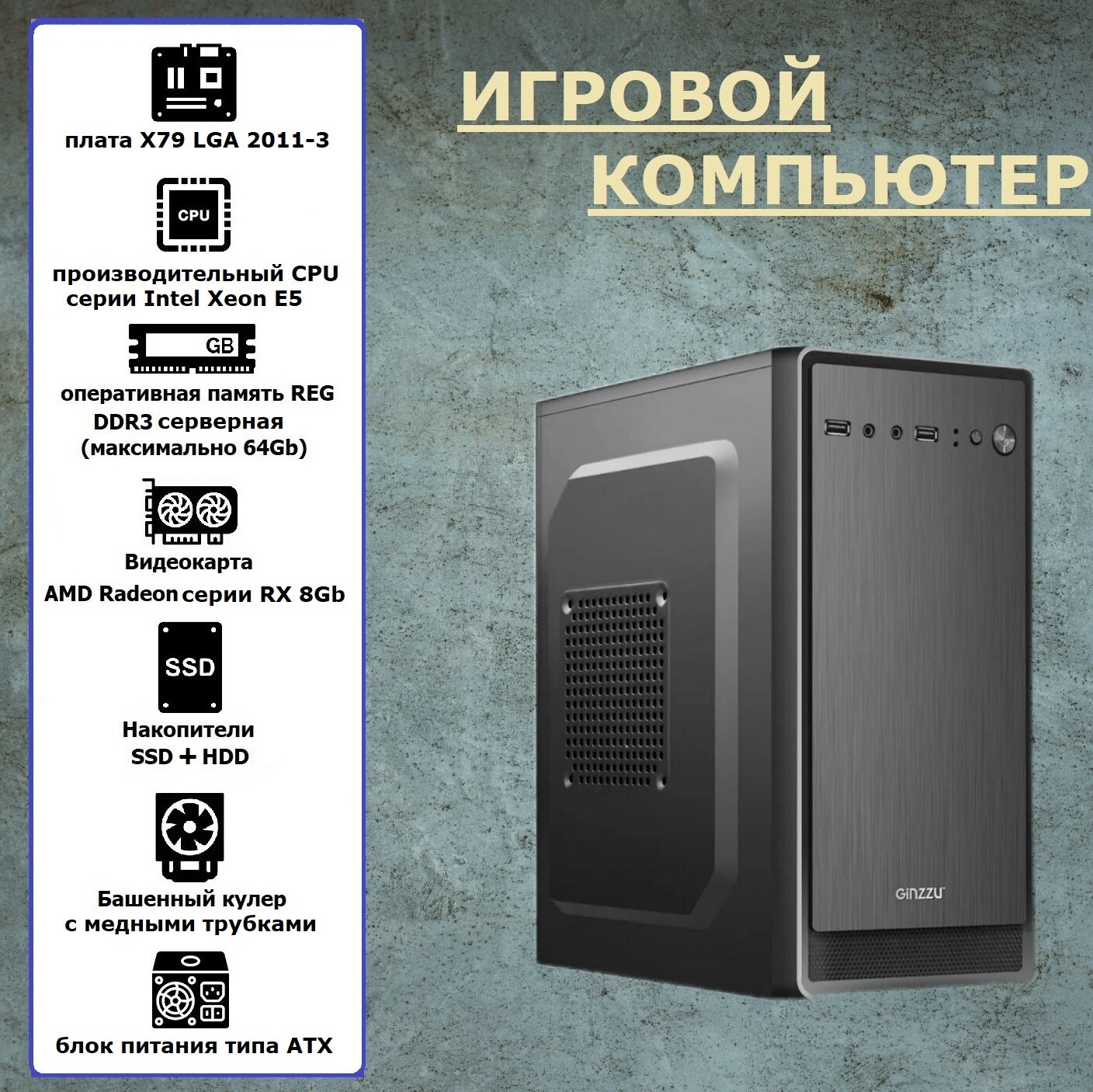 Игровой компьютер Xeon 2650v2 (8 ядер)\DDR3 32гб\SSD\HDD 500гб\RX 580 8gb