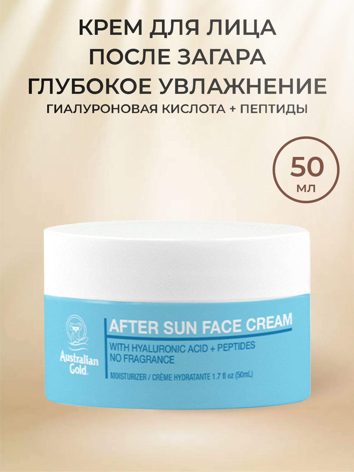Крем для лица после солнца Australian Gold After Sun Face Cream, с гиалуроновой кислотой, 50мл.