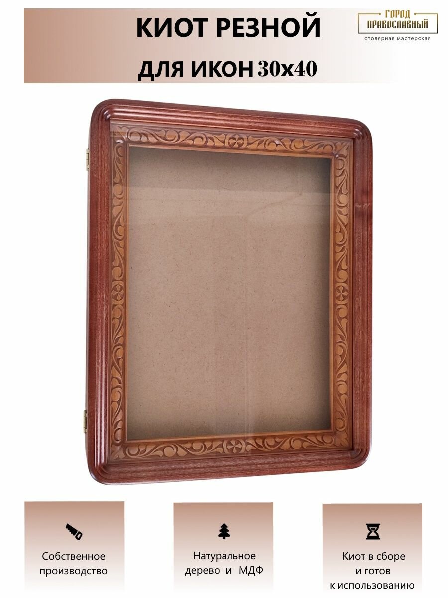 Киот для икон резной большой, 40х50 см, 1 шт, цвет - Красное дерево