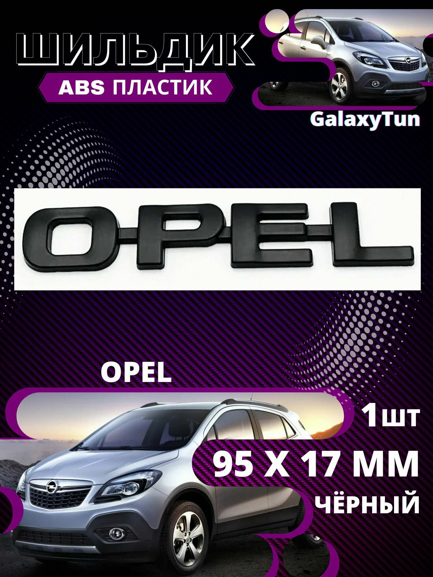 Шильдик Наклейка на багажник Opel 9.5см Черная