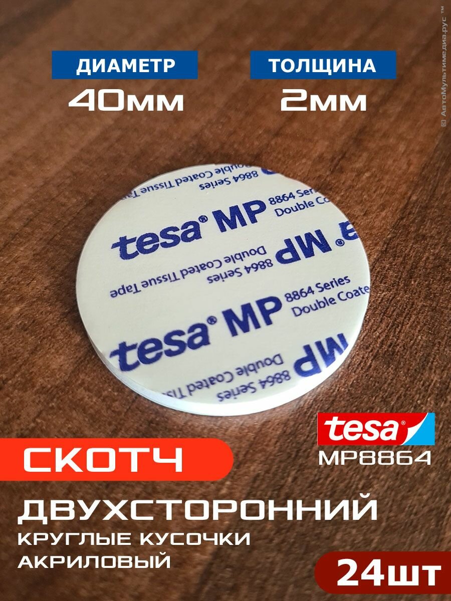 Двухсторонний скотч Tesa MP8864, 24шт, суперлипкие круглые кусочки, диаметр 4см