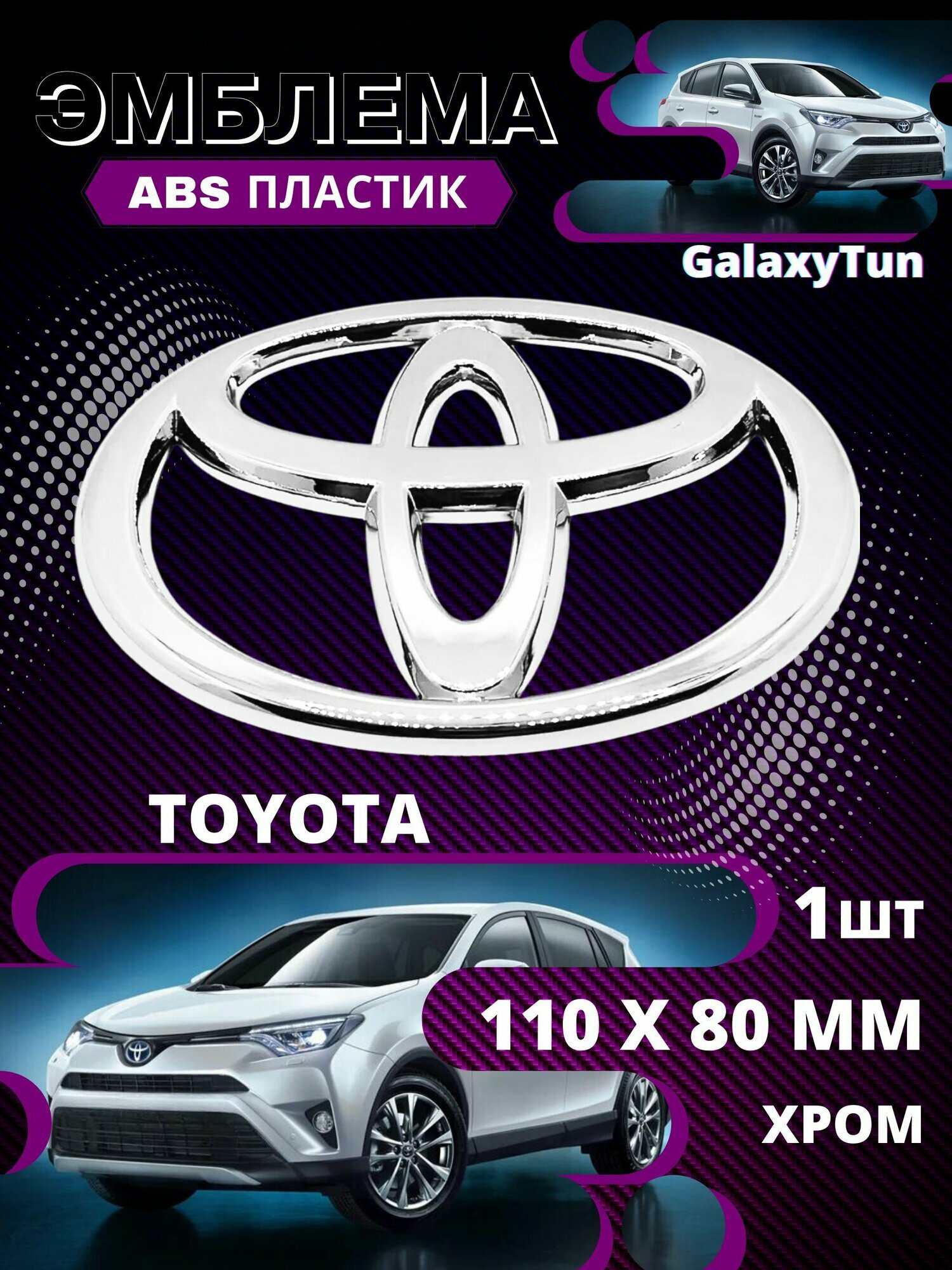 Эмблема на автомобиль Toyota Тойота Хром 110MM