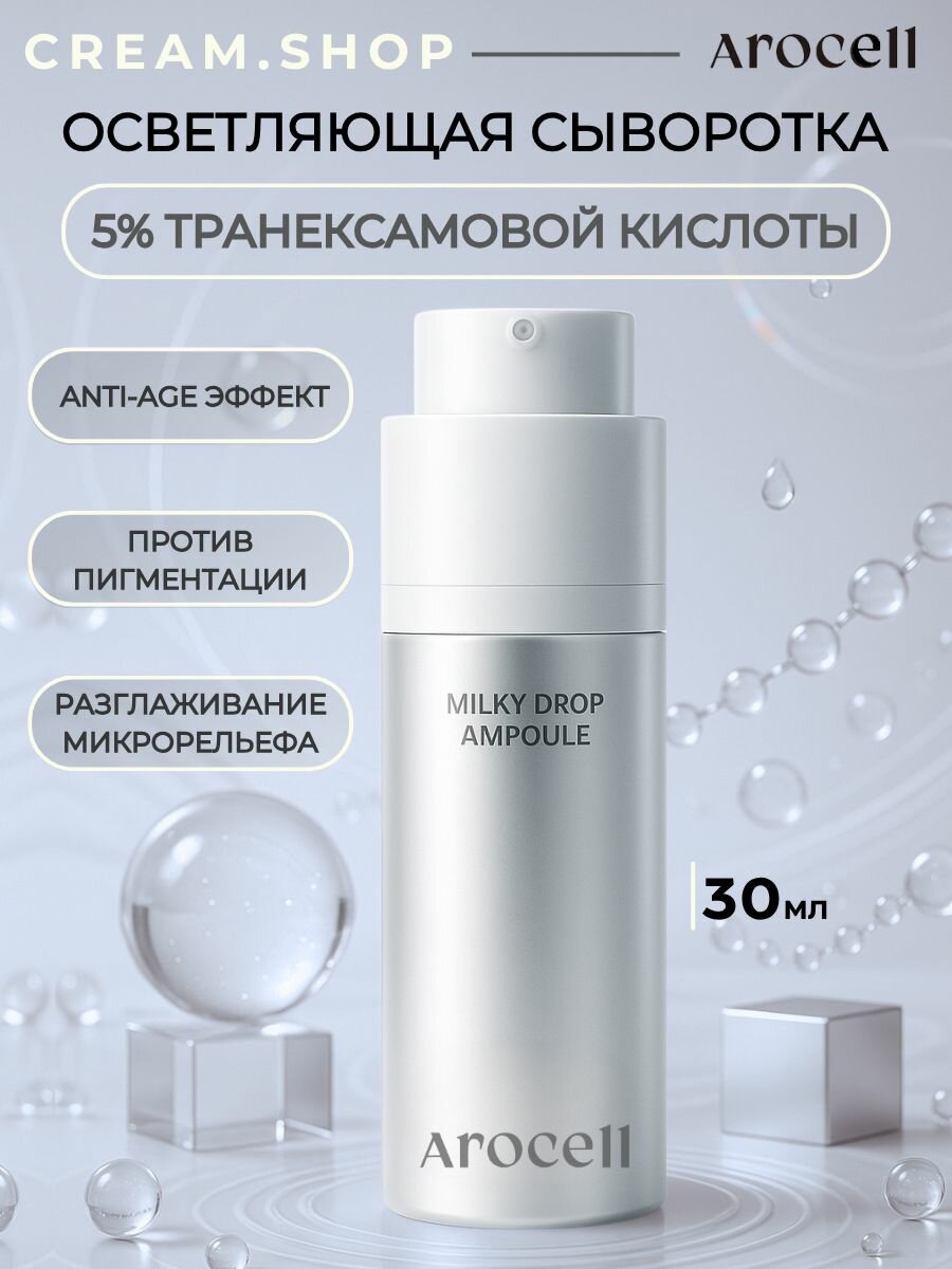 Сыворотка «Сияние и Ровный тон» с мелатонином, транексамовой кислотой и экзосомами молока Arocell Mela TXA Milky Drop Ampoule 30 мл