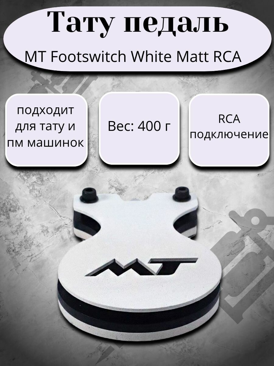Педаль для тату машинки MT Footswitch White Matt RCA