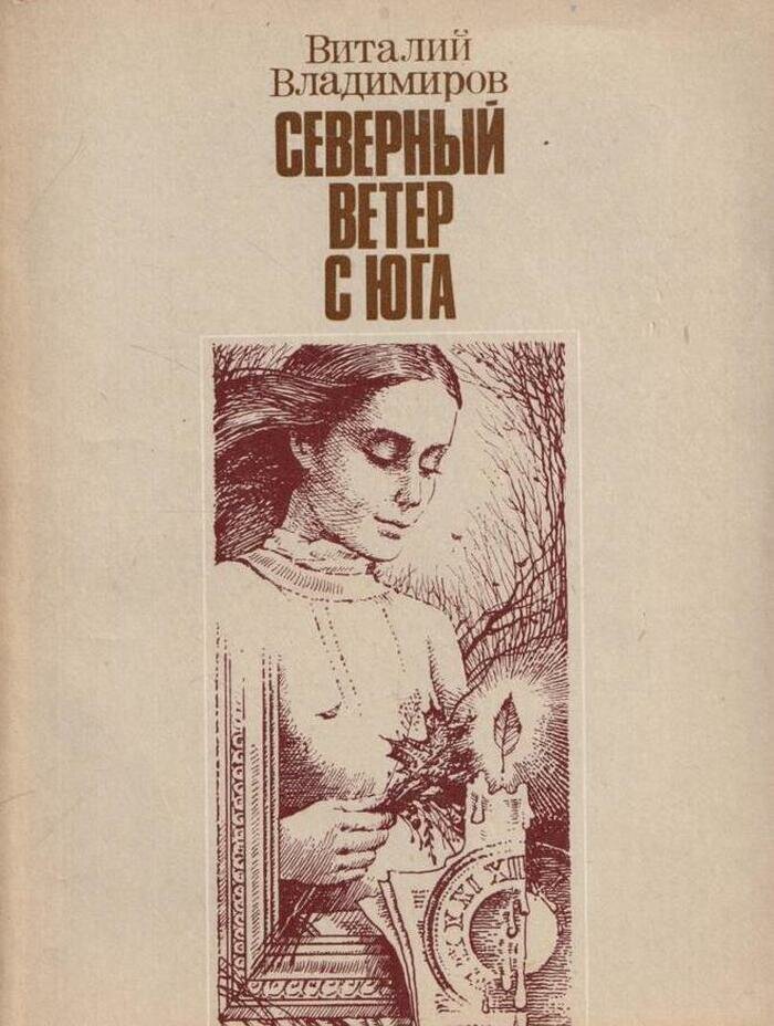 Северный ветер с юга