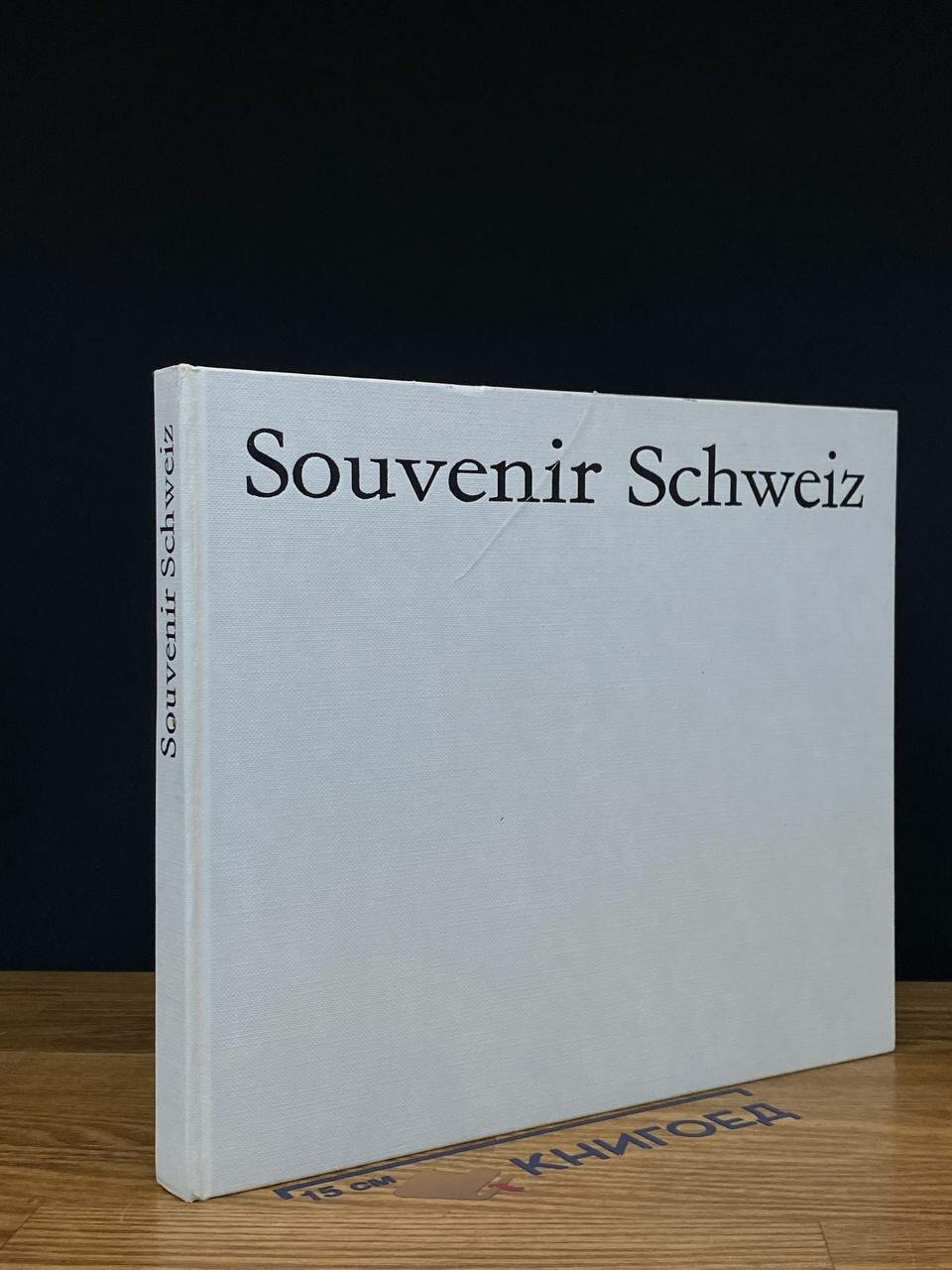 Книга. Souvenir Schweiz 1971 (2044301503028)