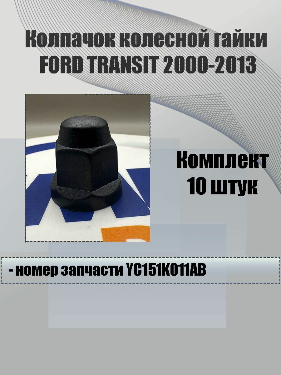 Комплект колпачок колесной гайки 10 шт. FORD TRANSIT 2000-2013