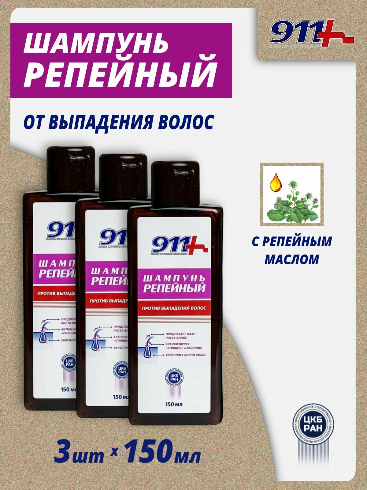 Шампунь Репейный против выпадения волос