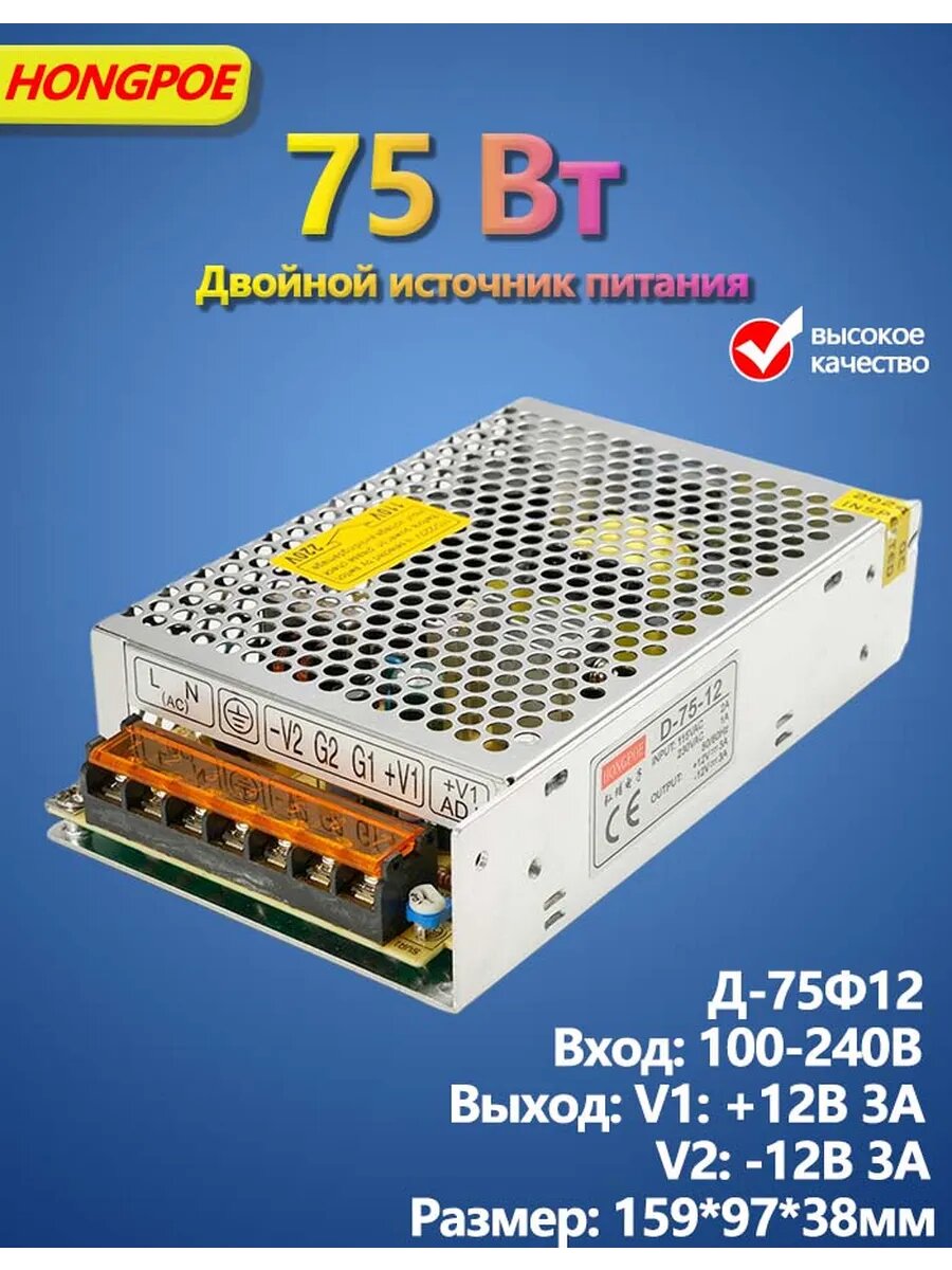 Многоканальный импульсный блок питания HONGPOE D-75F12 ±12V3A