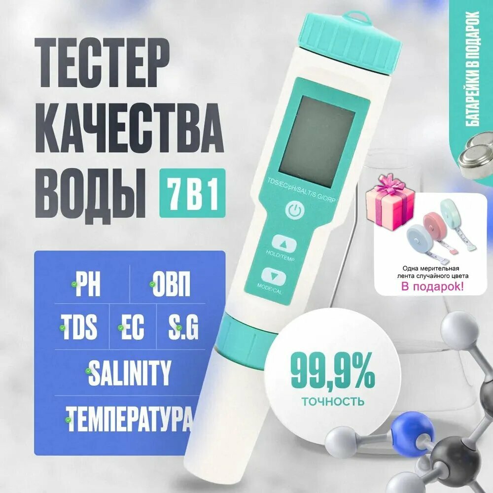 KNOW EASY-Тестер качества воды 7 В 1 / Компактный цифровой измеритель качественных параметров воды: ОВП, PH, TDS - метр, солемер, термометр.