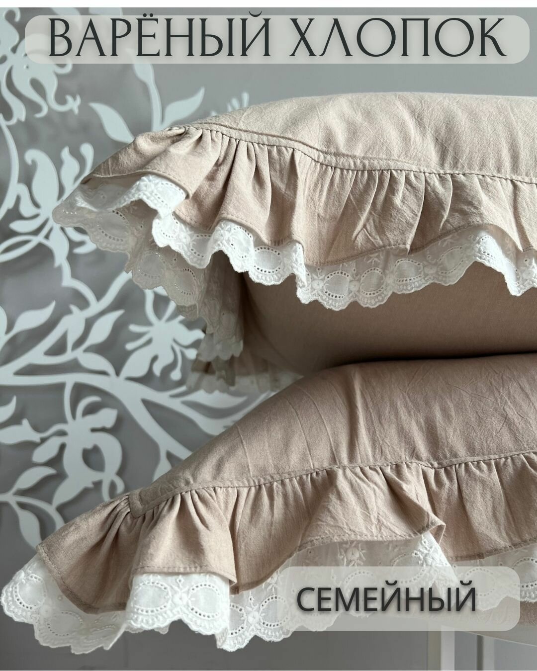 Постельное белье семейный из вареного хлопка "Шебби-шик"с рюшами и кружевом. Семейный. Дуэт
