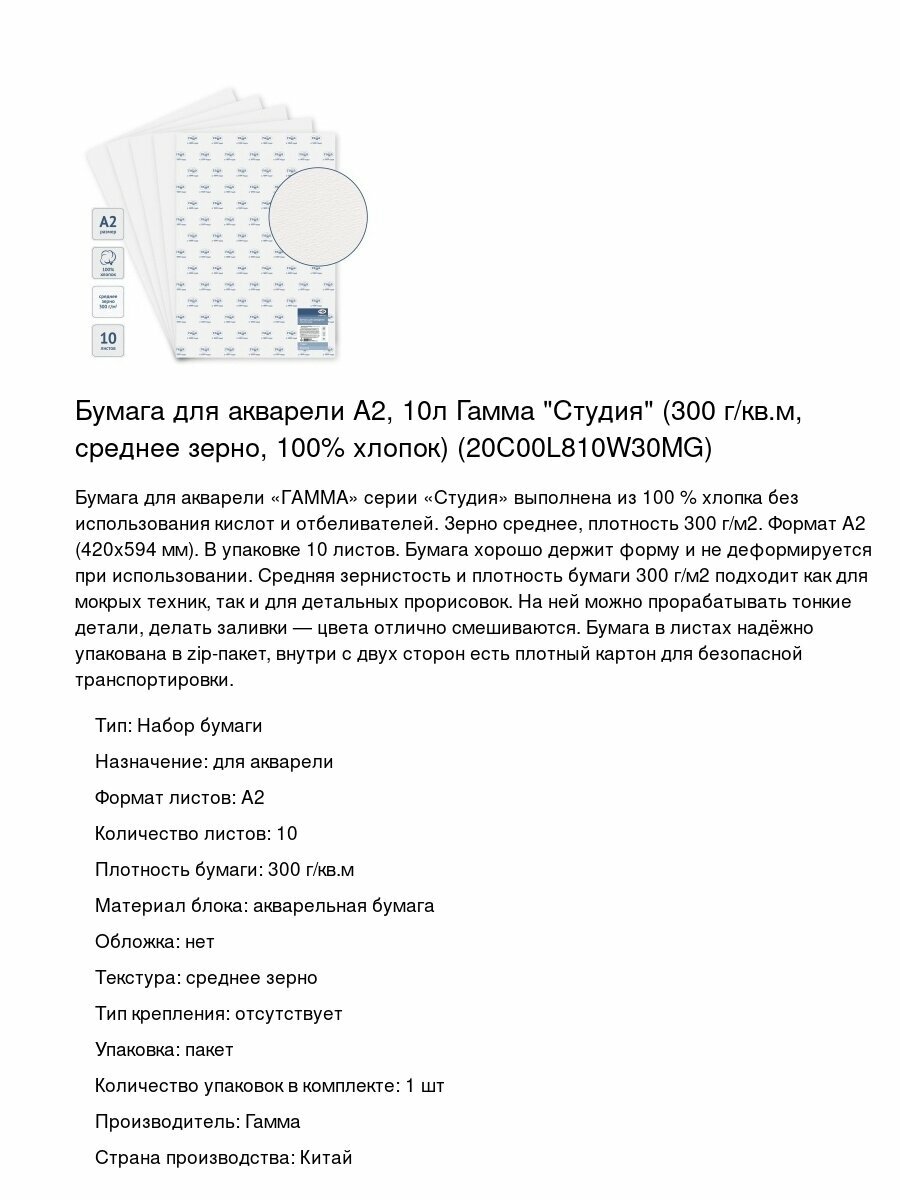 Бумага для акварели А2, 10л Гамма "Студия" (300 г/кв. м, среднее зерно, 100% хлопок) (20C00L810W30MG)