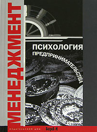 Дел Менеджмент(Бахрах-М) Психология предпринимательства Хрест. Уч. пос. д/вузов (ред.-сост. Райгородский Д. Я.)