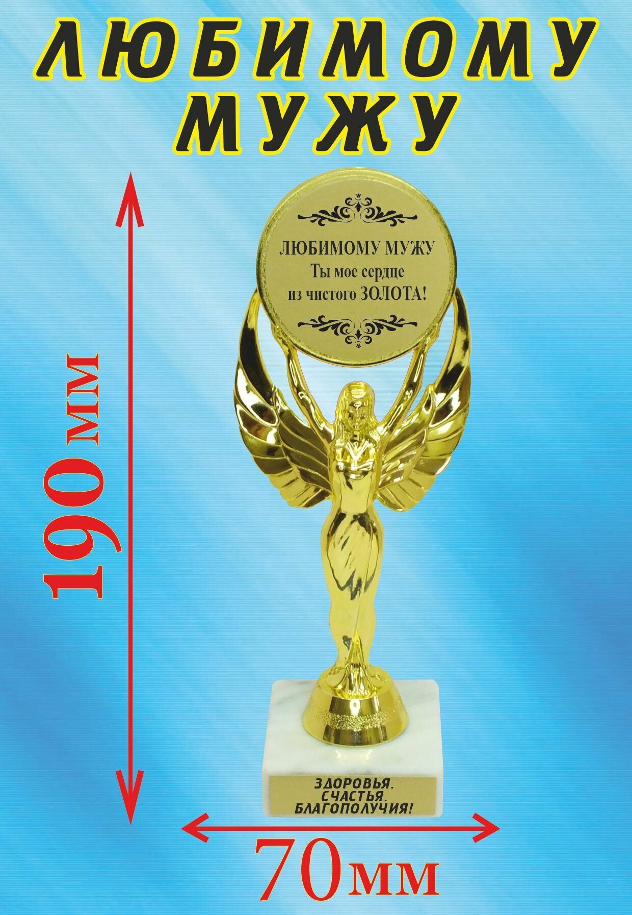 Кубок подарочный Ника " Любимому мужу ".