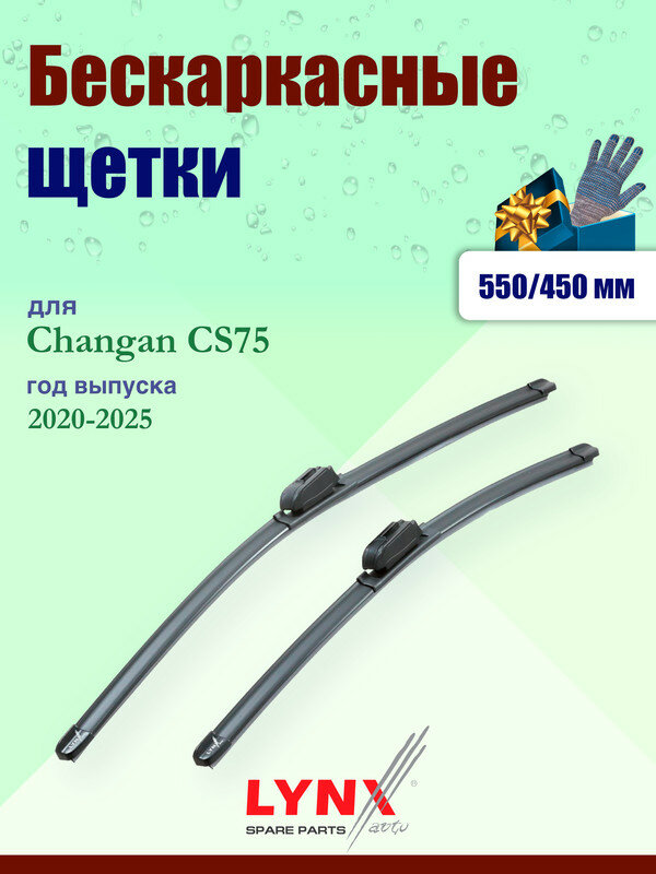 Дворники 550 450 мм для Changan CS75 2020-2025 / щетки стеклоочистителя 550/450 бескаркасные Чанган ЦС75