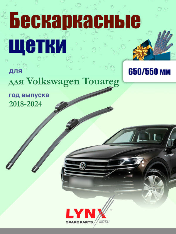 Дворники 650 550 мм для Volkswagen Touareg 3 CR 2018-2024 / щетки стеклоочистителя 650/550 бескаркасные Фольксваген Таурег