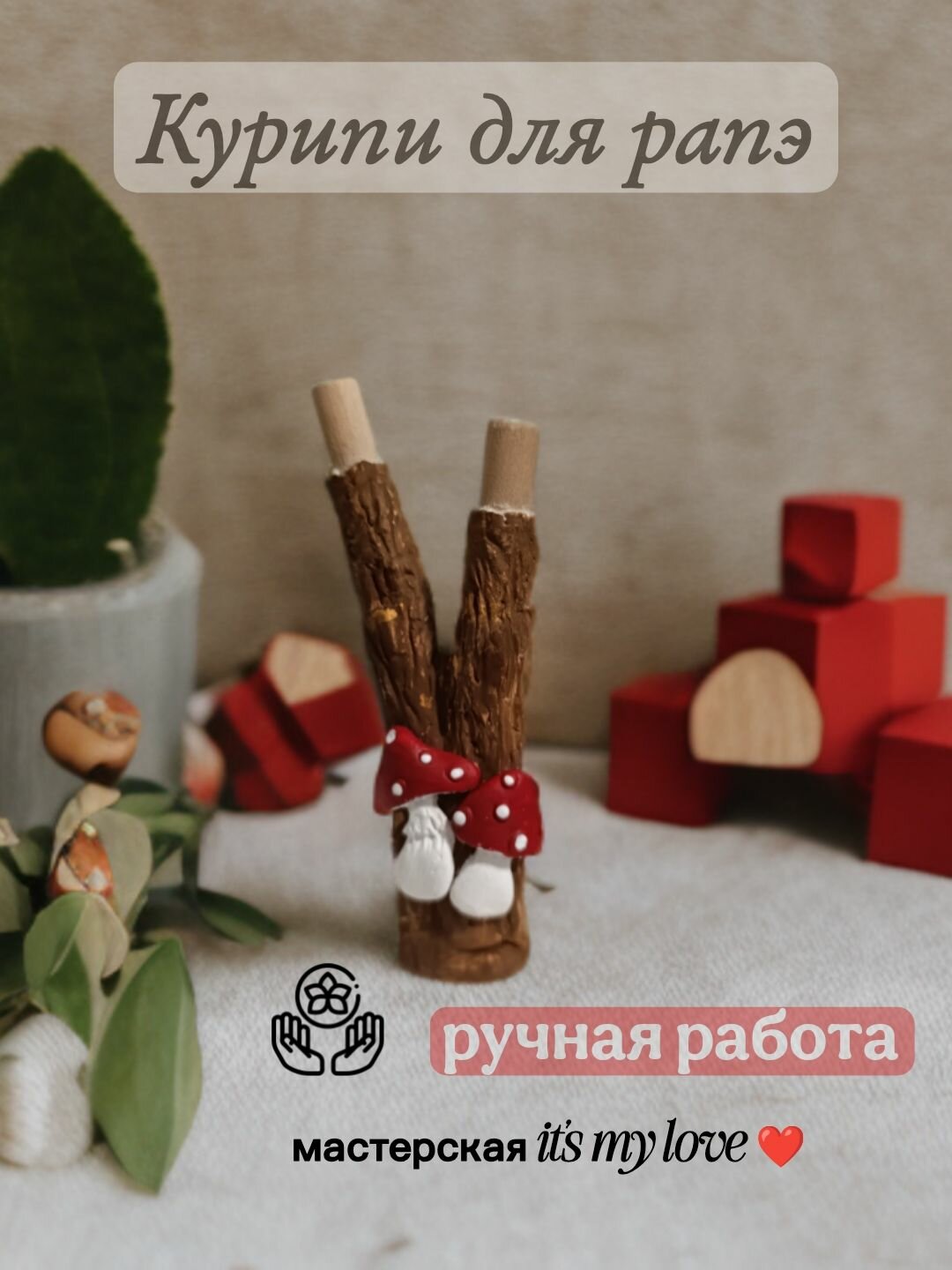 Курипи "Энергия Леса", дерево, глина ручная работа,