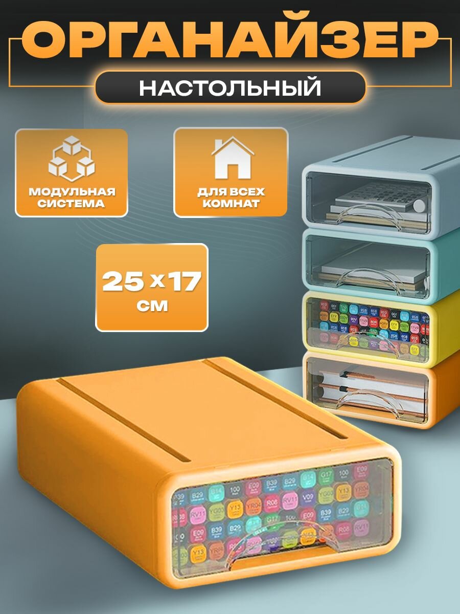 Органайзер настольный с ящиком, для канцелярии и косметики, пластиковый, 25*17*7,5см, модульный