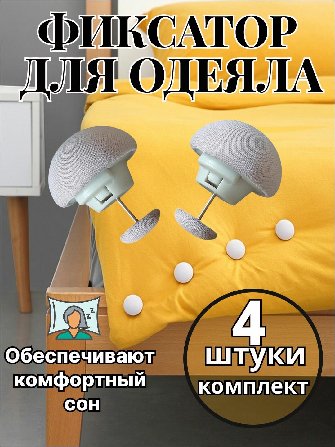 Фиксатор для пододеяльника, зажим для одеяла с металлической иглой, Держатели для постельного белья, покрывала и штор.