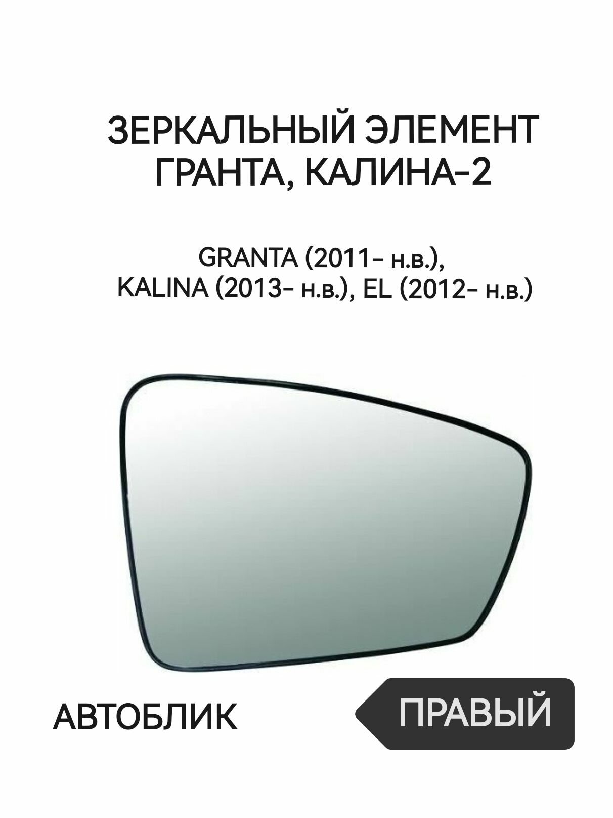 Зеркальный элемент правый Гранта, Калина 2 Автоблик